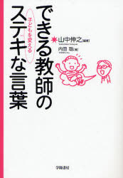 学陽書房 生徒指導　話しかた 133P　21cm デキル　キヨウシ　ノ　コドモ　オ　カエル　ステキ　ナ　コトバ ヤマナカ，ノブユキ　ウチダ，ソウ