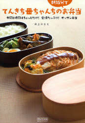 毎日コミュニケーションズ 弁当 96P　26cm テンキチ　カアチヤンチ　ノ　アサ　ジユウゴフン　デ　オベントウ　テマ　ト　ジカン　ワ　チヨツト　ダケ　アイジヨウ　タツプリ　オツサン　ベントウ イノウエ，カナエ