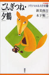 21世紀版　少年少女日本文学館　　13 講談社 日本小説／小説集 247P　20cm ニジユウイツセイキバン　シヨウネン　シヨウジヨ　ニホン　ブンガクカン　13　13　ゴンギツネ　ユウズル ニイミ，ナンキチ　キノシタ，ジユンジ