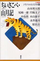 21世紀版　少年少女日本文学館　　15 講談社 日本小説／小説集 279P　20cm ニジユウイツセイキバン　シヨウネン　シヨウジヨ　ニホン　ブンガクカン　15　15　チイサコベ　サンゲツキ ヤマモト，シユウゴロウ　オザキ，カズオ　エンチ，...