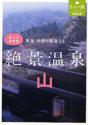 RK文庫　003　ちょい旅シリーズ 名古屋流行発信 中部地方／紀行・案内記　温泉　旅館 95P　15cm トウカイ　チユウブ　ノ　ゲンセン　ニジユウサン　ゼツケイ　オンセン　ヤマ　ホツ　ト　シンコキユウ　ア−ルケ−　ブンコ　3　チヨイタビ　...
