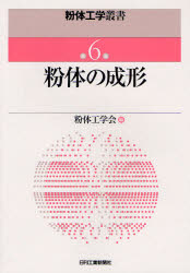 粉体工学叢書　第6巻 日刊工業新聞社 粉体 234P　21cm フンタイ　ノ　セイケイ　フンタイ　コウガク　ソウシヨ　6 フンタイ／コウガクカイ