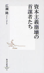 集英社新書　0489 集英社 国際金融　金融／アメリカ合衆国 238P　18cm シホン　シユギ　ホウカイ　ノ　シユボウシヤタチ　シユウエイシヤ　シンシヨ　489 ヒロセ，タカシ