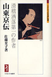 ミネルヴァ日本評伝選 ミネルヴァ書房 山東／京伝 319，6P　20cm サントウ　キヨウデン　コツケイ　シヤレ　ダイイチ　ノ　サクシヤ　ミネルヴア　ニホン　ヒヨウデンセン サトウ，ユキコ