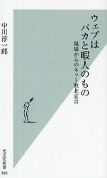 光文社新書　399 光文社 情報と社会　インターネット 245P　18cm ウエブ　ワ　バカ　ト　ヒマジン　ノ　モノ　ゲンバ　カラ　ノ　ネツト　ハイボク　センゲン　コウブンシヤ　シンシヨ　399 ナカガワ，ジユンイチロウ