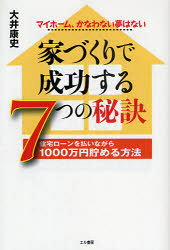マイホーム、かなわない夢はない エル書房 住宅問題　住宅建築　住宅金融 209P　19cm イエズクリ　デ　セイコウ　スル　ナナツ　ノ　ヒケツ　ジユウタク　ロ−ン　オ　ハライナガラ　イツセンマンエン　タメル　ホウホウ　マイ　ホ−ム　カナワナ...