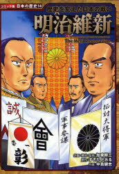 コミック版日本の歴史　14　歴史を変えた日本の戦い ポプラ社 明治維新　戊辰の役（1868〜1869） 126P　22cm メイジ　イシン　コミツクバン　ニホン　ノ　レキシ　14　レキシ　オ　カエタ　ニホン　ノ　タタカイ カク，コウゾウ　ス...