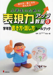 小学生のための表現力アップ教室　　　6 小峰書店 話術　作文 79P　27cm シヨウガクセイ　ノ　タメ　ノ　ヒヨウゲンリヨク　アツプ　キヨウシツ　6　6　ハナス　チカラ　カク　チカラ　オ　キタエル　ガクネンベツ　カキカタ　ハナシカタ　ル−...
