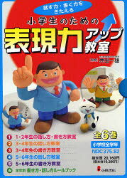 話す力・書く力をきたえる 小峰書店 シヨウガクセイ　ノ　タメ　ノ　ヒヨウゲンリヨク　アツプ　キヨウシツ　ゼン　ハナス　チカラ　カク　チカラ　オ　キタエル イデ　カズオ