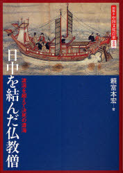 図説・中国文化百華　　　8 農山漁村文化協会 中国　仏教／日本　仏教／中国　僧侶 213P　22cm ズセツ　チユウゴク　ブンカ　ヒヤツカ　8　ニツチユウ　オ　ムスンダ　ブツキヨウソウ ヨリトミ，モトヒロ