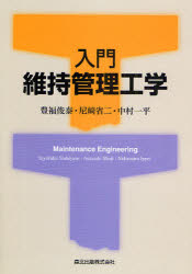 森北出版 土木工学　社会資本　建築物／維持管理 197P　22cm ニユウモン　イジ　カンリ　コウガク トヨフク，トシヤス　アマサキ，シヨウジ　ナカムラ，イツペイ