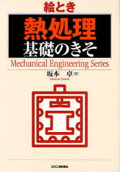 Mechanical　Engineering　Series 日刊工業新聞社 熱処理 164P　21cm エトキ　ネツシヨリ　キソ　ノ　キソ　メカニカル　エンジニアリング　シリ−ズ　MECHANICAL　ENGINEERING　SERIES ...