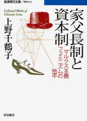 岩波現代文庫　学術　216 岩波書店 女性問題　マルクス主義　家族制度　資本主義 457，5P　15cm カフチヨウセイ　ト　シホンセイ　マルクス　シユギ　フエミニズム　ノ　チヘイ　コレクテツド　ワ−クス　オブ　チズコ　ウエノ　COLLEC...