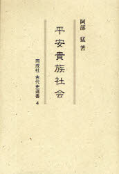 同成社古代史選書　4 同成社 日本／歴史／平安時代　貴族 324P　22cm ヘイアン　キゾク　シヤカイ　ドウセイシヤ　コダイシ　センシヨ　4 アベ，タケシ