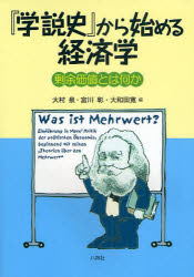 八朔社 マルクス，カール・ハインリヒ　マルクス，カール・ハインリヒ　剰余価値　経済学／歴史　資本論 257P　21cm ガクセツシ　カラ　ハジメル　ケイザイガク　ジヨウヨ　カチ　トワ　ナニカ オオムラ，イズミ　ミヤカワ，アキラ　オオワダ，ヒロシ