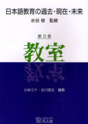 日本語教育の過去・現在・未来　　　3 凡人社 水谷／修　日本語教育（対外国人） 220P　21cm ニホンゴ　キヨウイク　ノ　カコ　ゲンザイ　ミライ　3　キヨウシツ ミズタニ，オサム　コバヤシ，ミナ　キヌガワ，タカオ