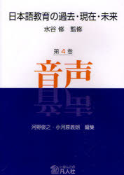 日本語教育の過去・現在・未来　　　4 凡人社 水谷／修　日本語教育（対外国人）　日本語／音声 220P　21cm ニホンゴ　キヨウイク　ノ　カコ　ゲンザイ　ミライ　4　オンセイ ミズタニ，オサム　カワノ，トシユキ　オガワラ，ヨシロウ