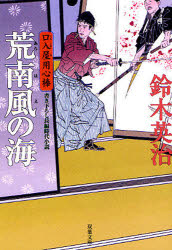 双葉文庫　す−08−13　口入屋用心棒 双葉社 362P　15cm アラハエ　ノ　ウミ　カキオロシ　チヨウヘン　ジダイ　シヨウセツ　フタバ　ブンコ　ス−8−13　クチイレヤ　ヨウジンボウ スズキ，エイジ