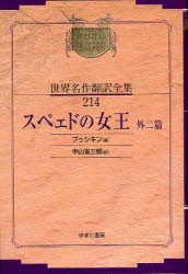 昭和初期世界名作翻訳全集　214 ゆまに書房 161P　19cm シヨウワ　シヨキ　セカイ　メイサク　ホンヤク　ゼンシユウ　214　スペエド　ノ　ジヨオウ プ−シキン，アレクサンドル．セルゲ−ヴイチ　PUSHKIN，ALEKSANDR　SE...