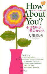 OR　BOOKS 幸福の科学出版 幸福の科学 195P　20cm ハウ　アバウト　ユ−　シアワセ　オ　ヨブ　アイ　ノ　カタチ オオカワ，リユウホウ