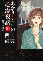 LGA　comics 青泉社 アカリ　ト　シロ　ノ　シンレイ　ヤワ　10　エルジ−エ−　コミツクス　LGA　COMICS　エル　グリ−ン　アロ−　55511−43 ニシ　ナオミ