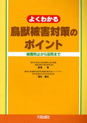 よくわかる 大成出版社 鳥獣害 73P　26cm ヨク　ワカル　チヨウジユウ　ヒガイ　タイサク　ノ　ポイント　ヒガイ　ボウシ　カラ　カツヨウ　マデ ノズ，タカシ　スナガ，シゲオ