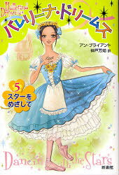 バレリーナ・ドリームズ　　　5 新書館 150P　19cm バレリ−ナ　ドリ−ムズ　5　スタ−　オ　メザシテ ブライアント，アン　BRYANT，ANN　ゴウド，マチ　ムサシノ，ルネ