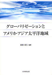 アメリカ・アジア太平洋地域研究叢書　第3巻 大学教育出版 グローバリゼーション　日本／対外関係　アメリカ合衆国／対外関係 248P　22cm グロ−バリゼ−シヨン　ト　アメリカ　アジア　タイヘイヨウ　チイキ　アメリカ　アジア　タイヘイヨウ　...