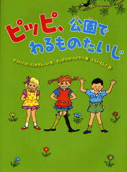徳間書店 〔18P〕　29cm ピツピ　コウエン　デ　ワルモノ　タイジ リンドグレ−ン，アストリド．アンナ．エミリア　LINDGREN，ASTRID　ANNA　EMILIA　ヴアン．ニイマン，イングリツド　VANG　NYMAN，INGRID...