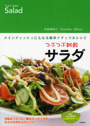 学陽書房 サラダ　穀物 86P　21cm ツブツブ　ザツコク　サラダ　メイン　デイツシユ　ニモ　ナル　カンタン　ナチユラル　レシピ オオタニ，ユミコ