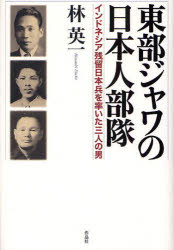 作品社 日本人（インドネシア在留）　太平洋戦争（1941〜1945） 318P　20cm トウブ　ジヤワ　ノ　ニホンジン　ブタイ　インドネシア　ザンリユウ　ニホンヘイ　オ　ヒキイタ　サンニン　ノ　オトコ ハヤシ，エイイチ