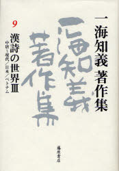 一海知義著作集　　　9 藤原書店 中国文学　中国語　漢詩 459P　20cm イツカイ　トモヨシ　チヨサクシユウ　9　カンシ　ノ　セカイ　3 イツカイ，トモヨシ