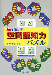 共立出版 パズル 156P　21cm ノウ　オ　イカス　クウカン　ニンチリヨク　パズル クロサワ，カズタカ