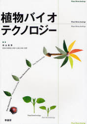 幸書房 植物学　生物工学　遺伝子組み換え食品 385P　26cm シヨクブツ　バイオテクノロジ− タカヤマ，シンサク