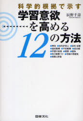 科学的根拠で示す 図書文化社 学習心理学 166P　21cm カガクテキ　コンキヨ　デ　シメス　ガクシユウ　イヨク　オ　タカメル　ジユウニ　ノ　ホウホウ タツノ，チトシ