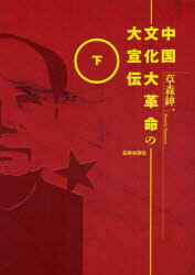 芸術新聞社 中国文化大革命（1966〜1976）　宣伝 598P　21cm チユウゴク　ブンカ　ダイカクメイ　ノ　ダイセンデン　2 クサモリ，シンイチ