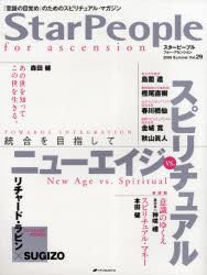 ナチュラルスピリット89 心霊研究／雑誌 128P　30cm スタ−　ピ−プル　フオ−　アセンシヨン　29（2009−2）　イシキ　ノ　メザメ　ノ　タメ　ノ　スピリチユアル　マガジン　ニユ−　エイジ　ヴイエス　スピリチユアル