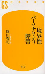 幻冬舎新書　お−6−1 幻冬舎 境界性人格障害 255P　18cm キヨウカイセイ　パ−ソナリテイ　シヨウガイ　ゲントウシヤ　シンシヨ　オ−6−1 オカダ，タカシ