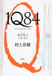 新潮社 501P　20cm イチキユウハチヨン　2　イチキユ−ハチヨン　2　1Q84　2　ア　ノヴエル　NOVEL　シチガツ　クガツ ムラカミ，ハルキ