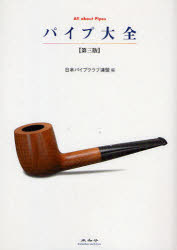未知谷 喫煙具 268P　図版16P　19cm パイプ　タイゼン ニホン／パイプ／クラブ／レンメイ