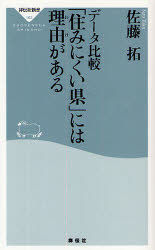祥伝社新書　163 祥伝社 日本／統計　地方性 252P　18cm デ−タ　ヒカク　スミニクイ　ケン　ニワ　ワケ　ガ　アル　デ−タ　ヒカク　スミニクイ　ケン　ニワ　リユウ　ガ　アル　シヨウデンシヤ　シンシヨ　163 サトウ，タク