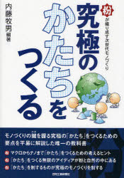 日刊工業新聞社 微粒子　ナノテクノロジー 269P　21cm キユウキヨク　ノ　カタチ　オ　ツクル　コナ　ガ　オリナス　ジセダイ　モノズクリ ナイトウ，マキオ