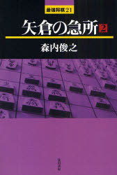最強将棋21 浅川書房 将棋 253P　19cm ヤグラ　ノ　キユウシヨ　2　サイキヨウ　シヨウギ　ニジユウイチ モリウチ，トシユキ