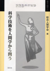 総合人間学　3 学文社 人間論　科学技術 231P　22cm カガク　ギジユツ　オ　ニンゲンガク　カラ　トウ　ソウゴウ　ニンゲンガク　3 ソウゴウ／ニンゲン／ガツカイ