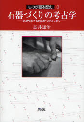 ものが語る歴史　18 同成社 石器　縄文式文化 248P　22cm セツキズクリ　ノ　コウコガク　ジツケン　コウコガク　ト　ジヨウモン　ジダイ　ノ　ハジマリ　モノ　ガ　カタル　レキシ　18 ナガイ，ケンジ