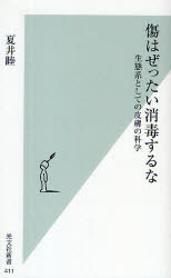 光文社新書　411 光文社 創傷　皮膚科学 301P　18cm キズ　ワ　ゼツタイ　シヨウドク　スルナ　セイタイケイ　ト　シテ　ノ　ヒフ　ノ　カガク　コウブンシヤ　シンシヨ　411 ナツイ，マコト