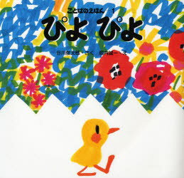 ことばのえほん　1 くもん出版 日本語／擬声語・擬態語 〔24P〕　21×22cm ピヨピヨ　コトバ　ノ　エホン　1 タニカワ，シユンタロウ　ホリウチ，セイイチ