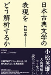 笠間書院 国文／評釈 213，3P　19cm ニホン　コテン　ブンガク　ノ　ヒヨウゲン　オ　ドウ　カイセキ　スルカ タケバヤシ，カズシ