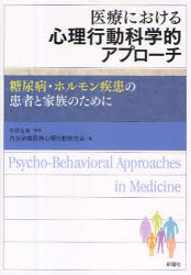 新曜社 糖尿病　バセドウ病　精神身体医学 267P　21cm イリヨウ　ニ　オケル　シンリ　コウドウ　カガクテキ　アプロ−チ　トウニヨウビヨウ　ホルモン　シツカン　ノ　カンジヤ　ト　カゾク　ノ　タメ　ニ ナカイ，ヨシヒデ　ナイブンピツ／トウ...