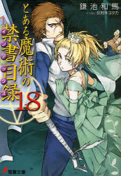 電撃文庫　1787 アスキー・メディアワークス 417P　15cm トアル　マジユツ　ノ　インデツクス　18　トアル　マジユツ　ノ　キンシヨ　モクロク　18　デンゲキ　ブンコ　1787 カマチ，カズマ